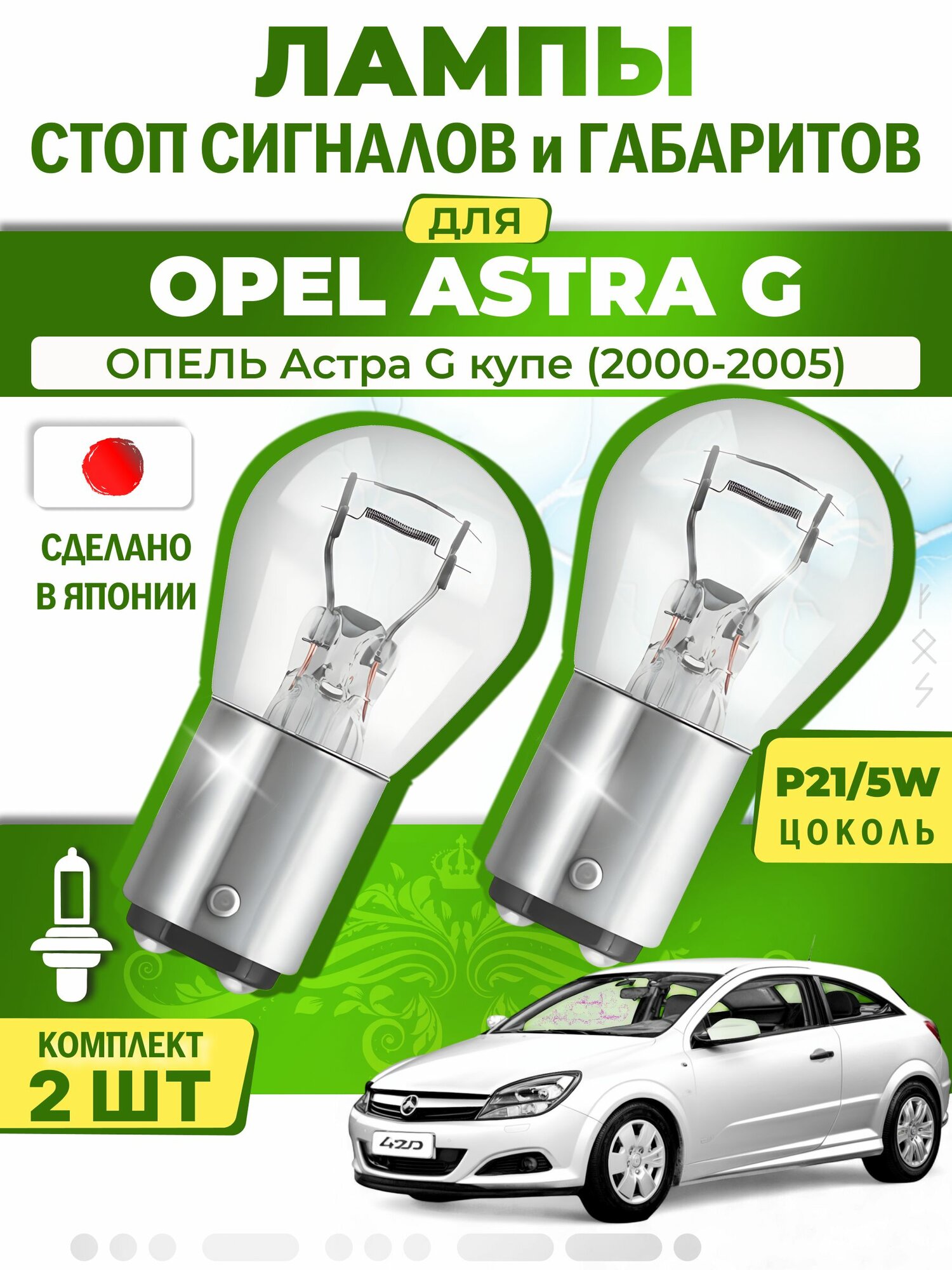 Японские лампы стоп-сигнала и габаритов для OPEL ASTRA G Coupe / опель Астра G купе (2000-2005), P21/5W двухконтактные ( комплект 2шт )