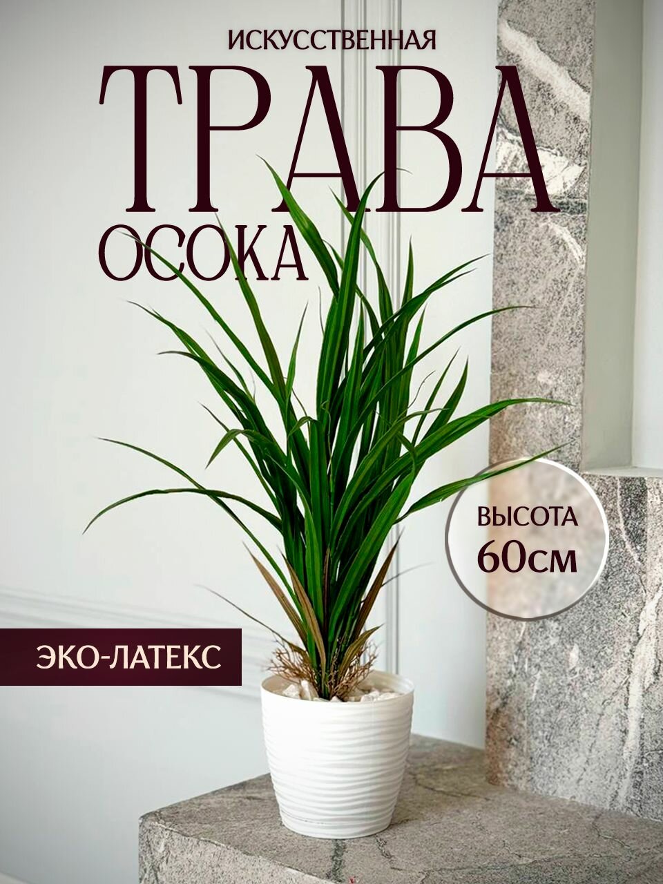 Трава осока, искусственный цветок для декора в горшке 60 см