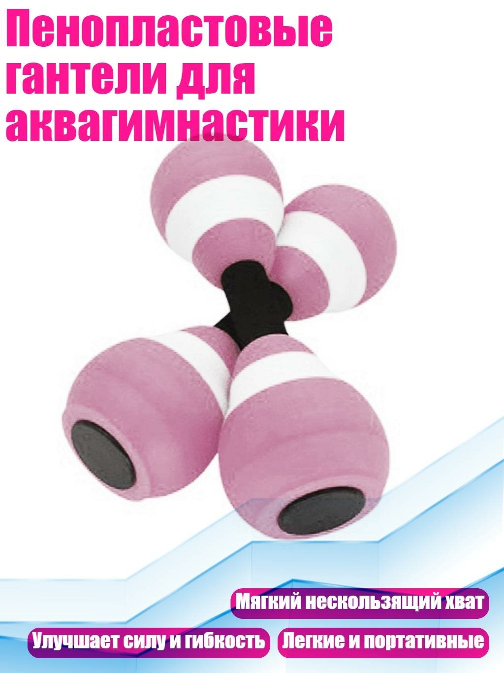 Пенопластовые гантели для аквагимнастики, Розовый