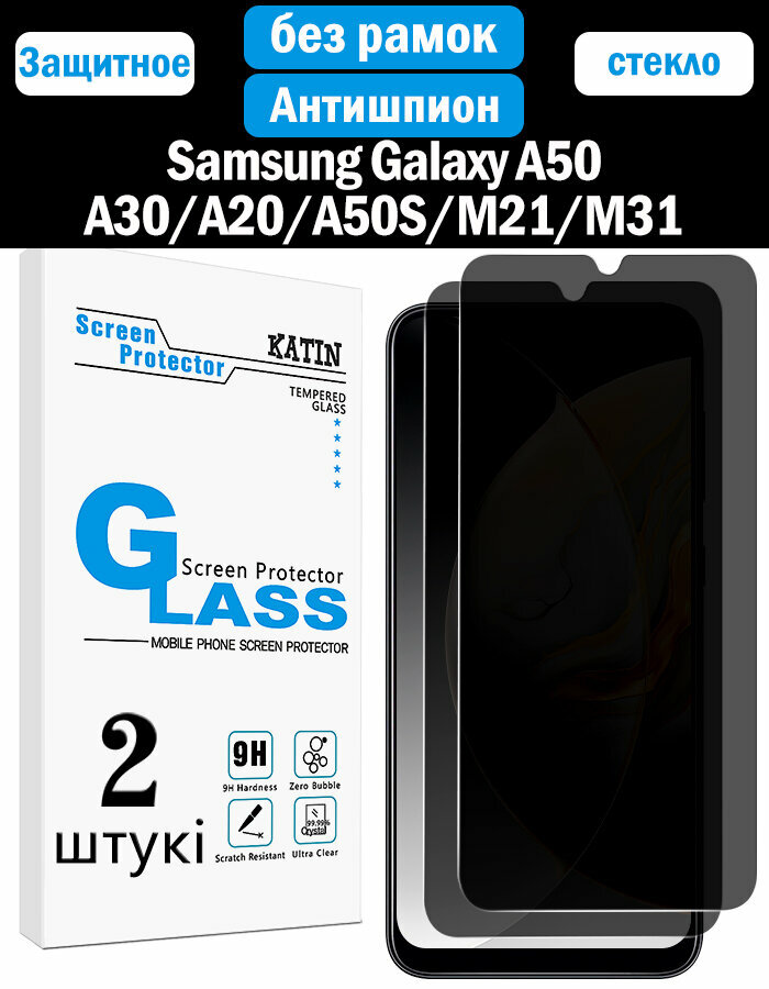 2 шт Защитное стекло KATIN для Samsung Galaxy A50, A30, A20, A50S, антишпион, безрамочное, усиленное, противоударное