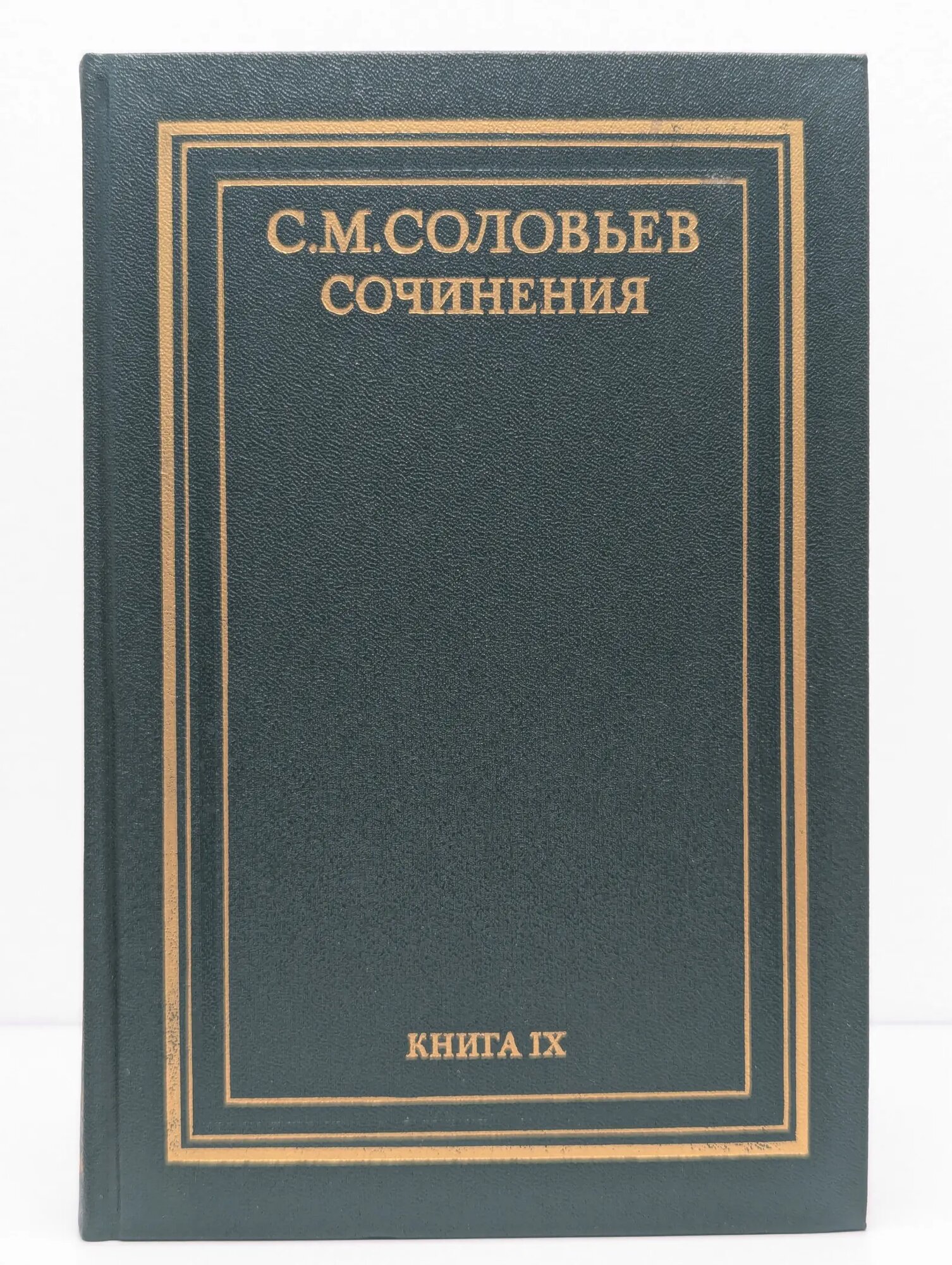 С. М. Соловьев. Сочинения в 18 книгах. Книга 9. Тома 17-18 Соловьев Сергей Михайлович 1993