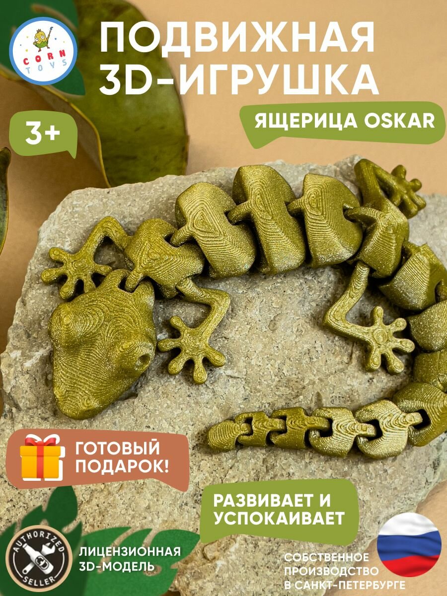 3д игрушка подвижная магнитная антистресс Ящерица Oscar - Настоящее золото
