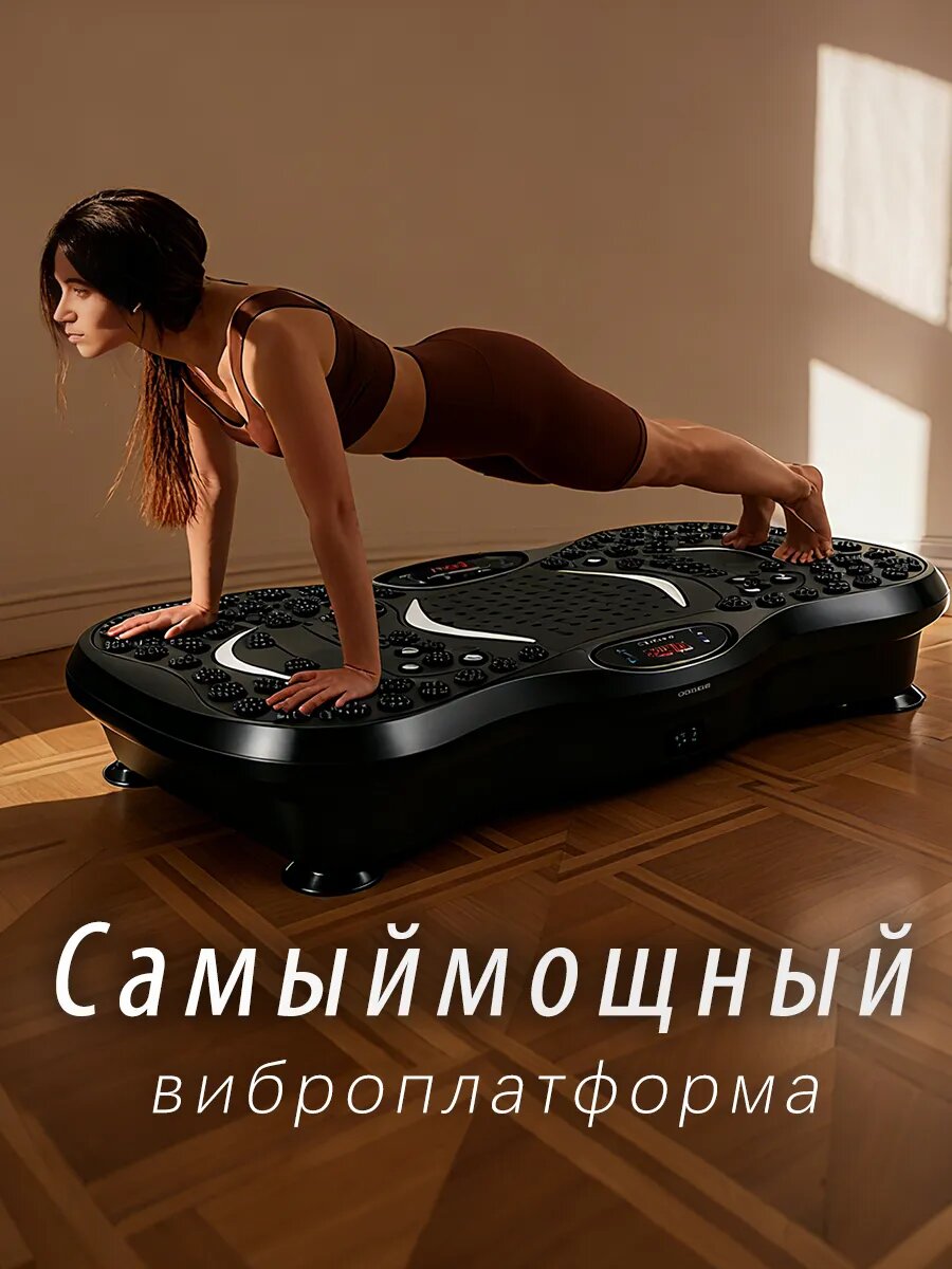 Виброплатформа для похудения тренажер до 200 кг С блютуз，регулировка амплитуды, 49 программ