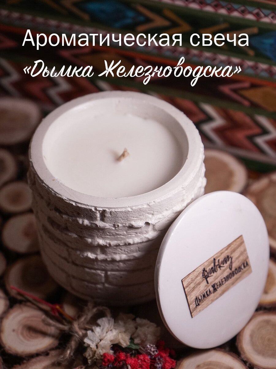 АС Кавказ / Свеча ароматическая Дымка Железноводска 120 г