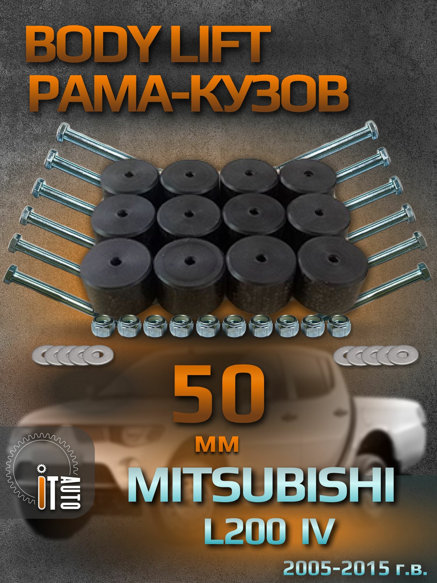 Комплект лифта кузова Mitsubishi L200 IV 50 мм (вариант Туризм)