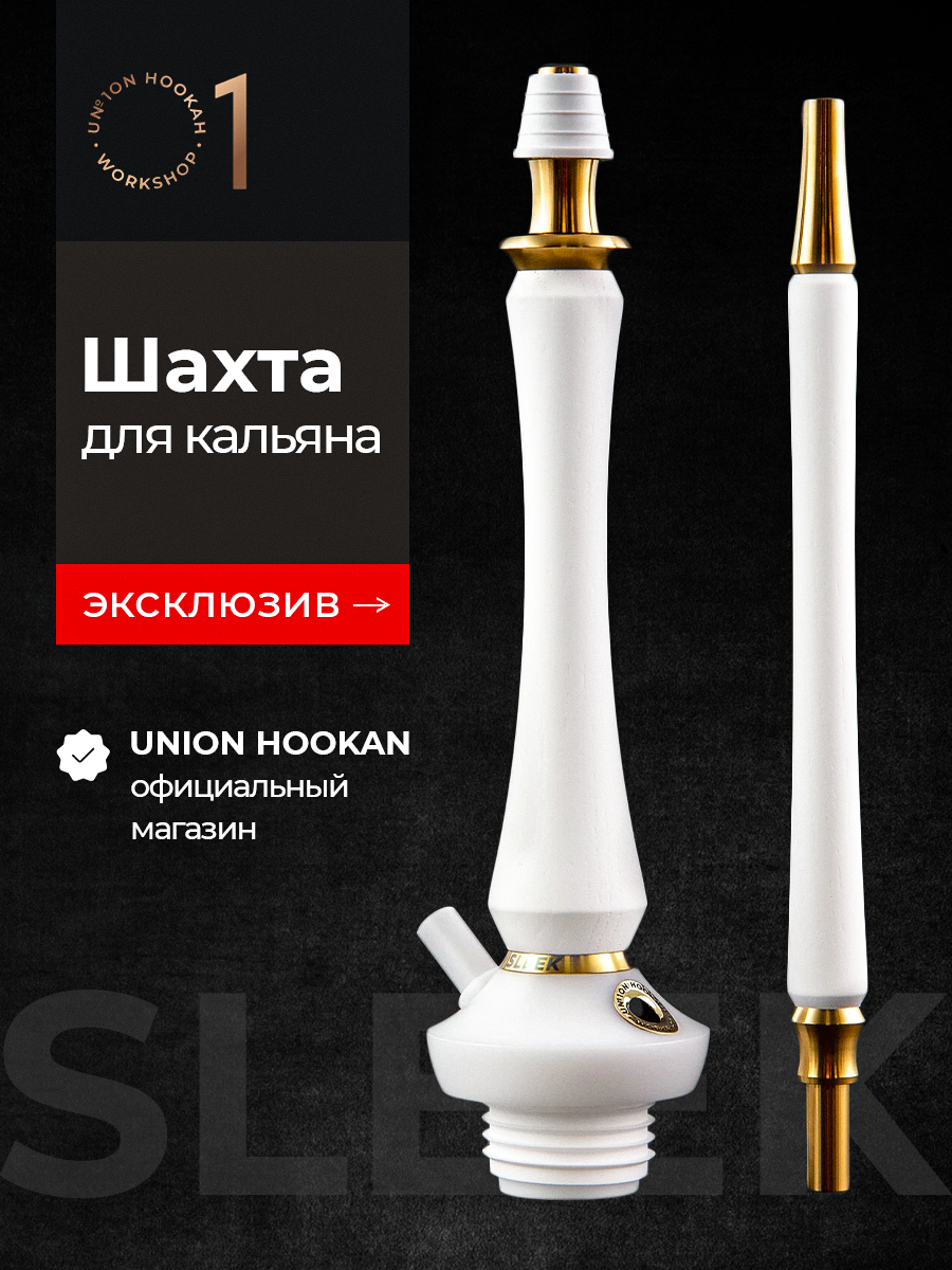 Шахта для кальяна UNION HOOKAH SLEEK PVD, натуральная древесина, нержавеющая сталь, цвет белый