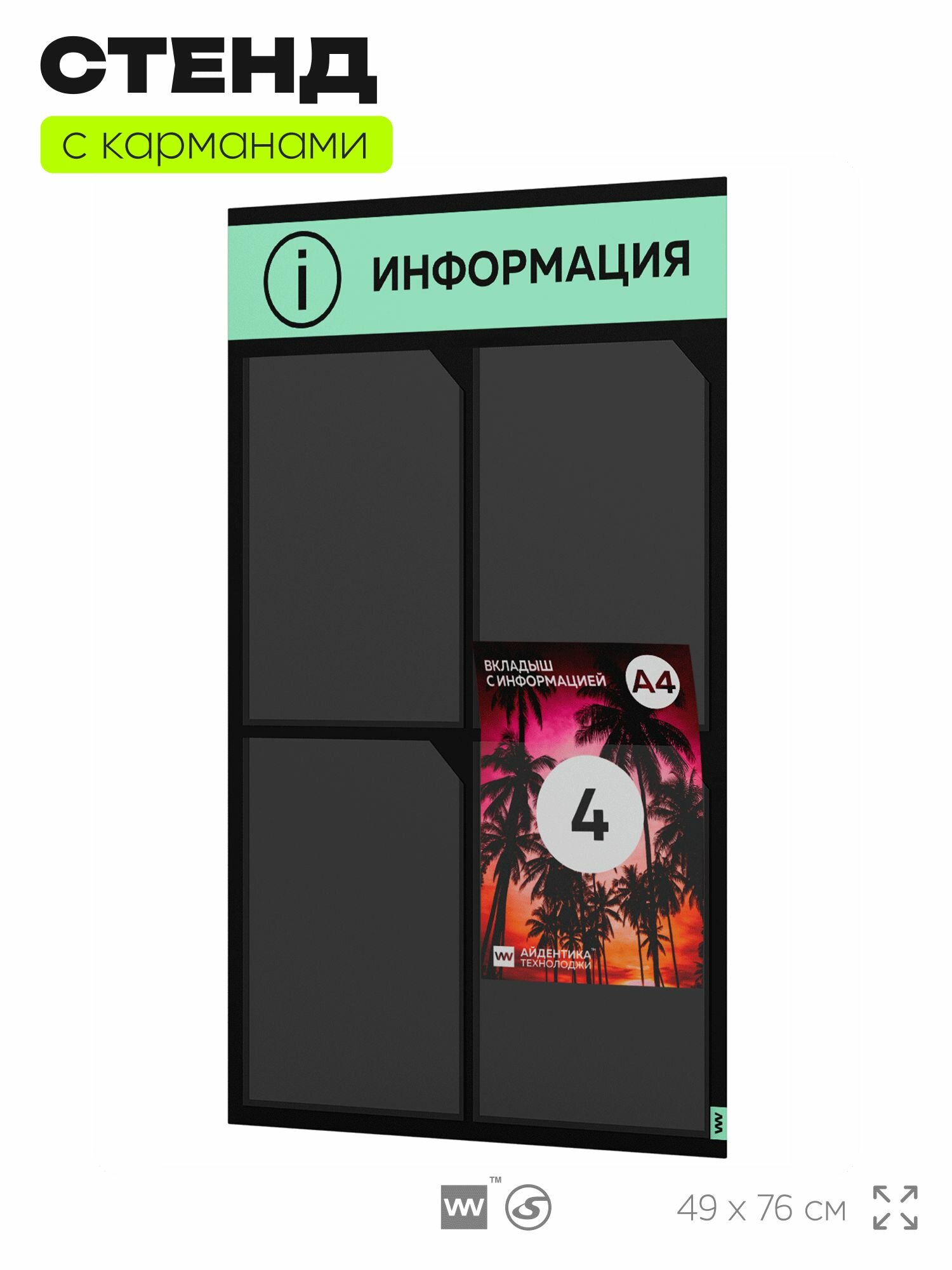 Информационный стенд с карманами, черный, 4 кармана (2х2) А4, 77 х 50 см, серия СOLOR BLACK, Айдентика Технолоджи