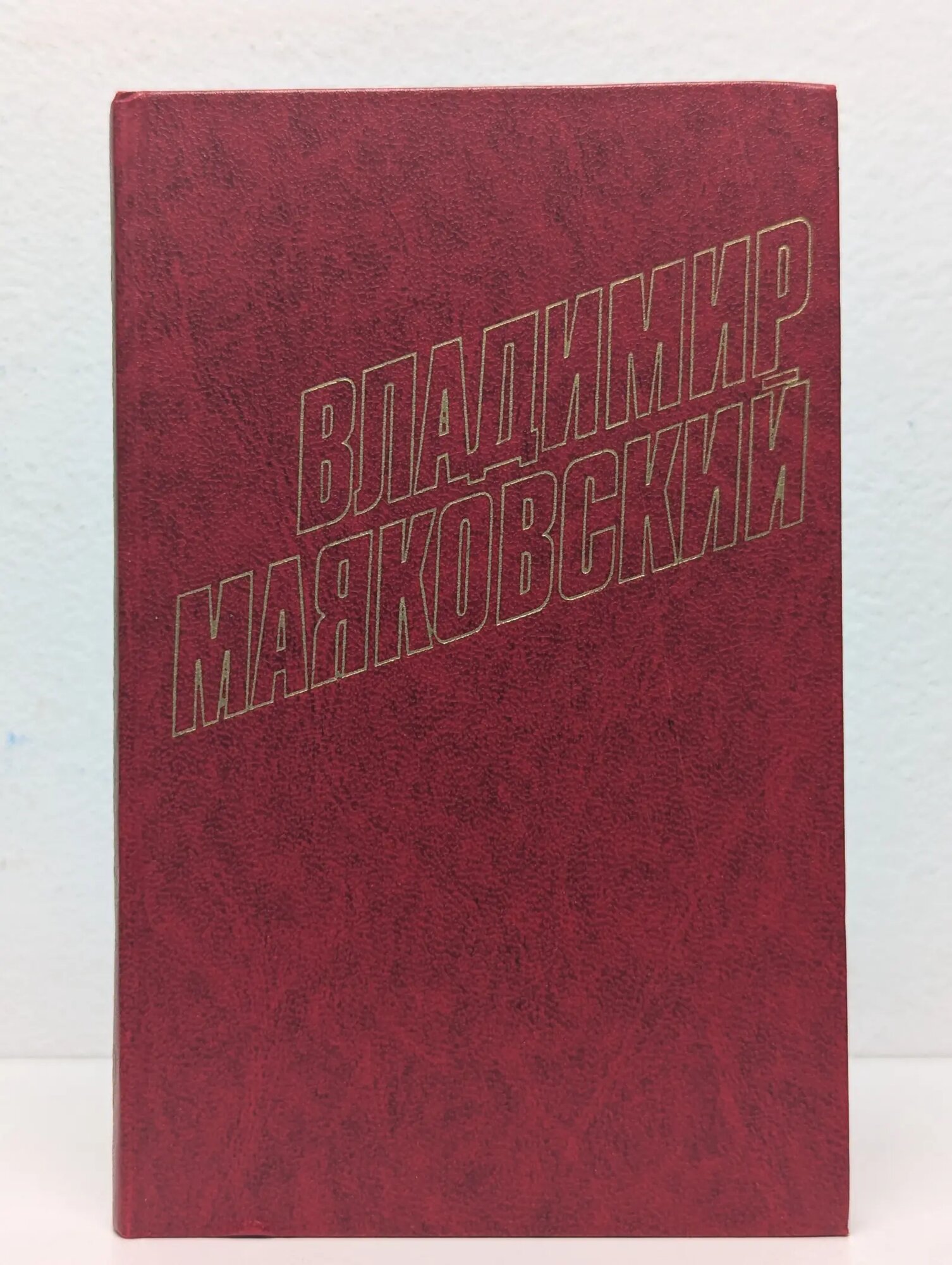 Владимир Маяковский. Собрание сочинений в 12 томах. Том 12 Маяковский Владимир Владимирович 1978