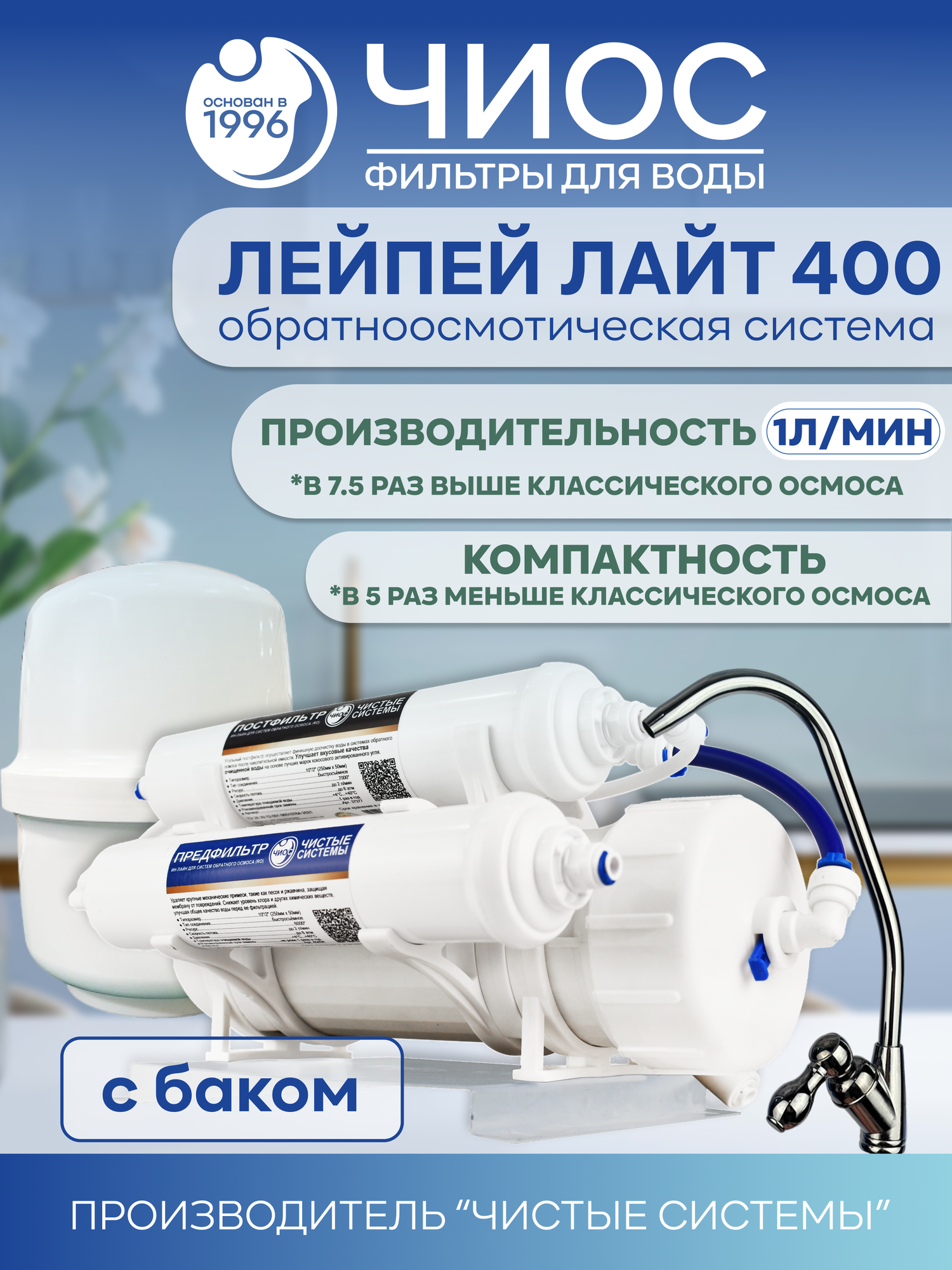Система обратного осмоса ЛейПей Лайт 400-СКБ на скобе с краном и баком