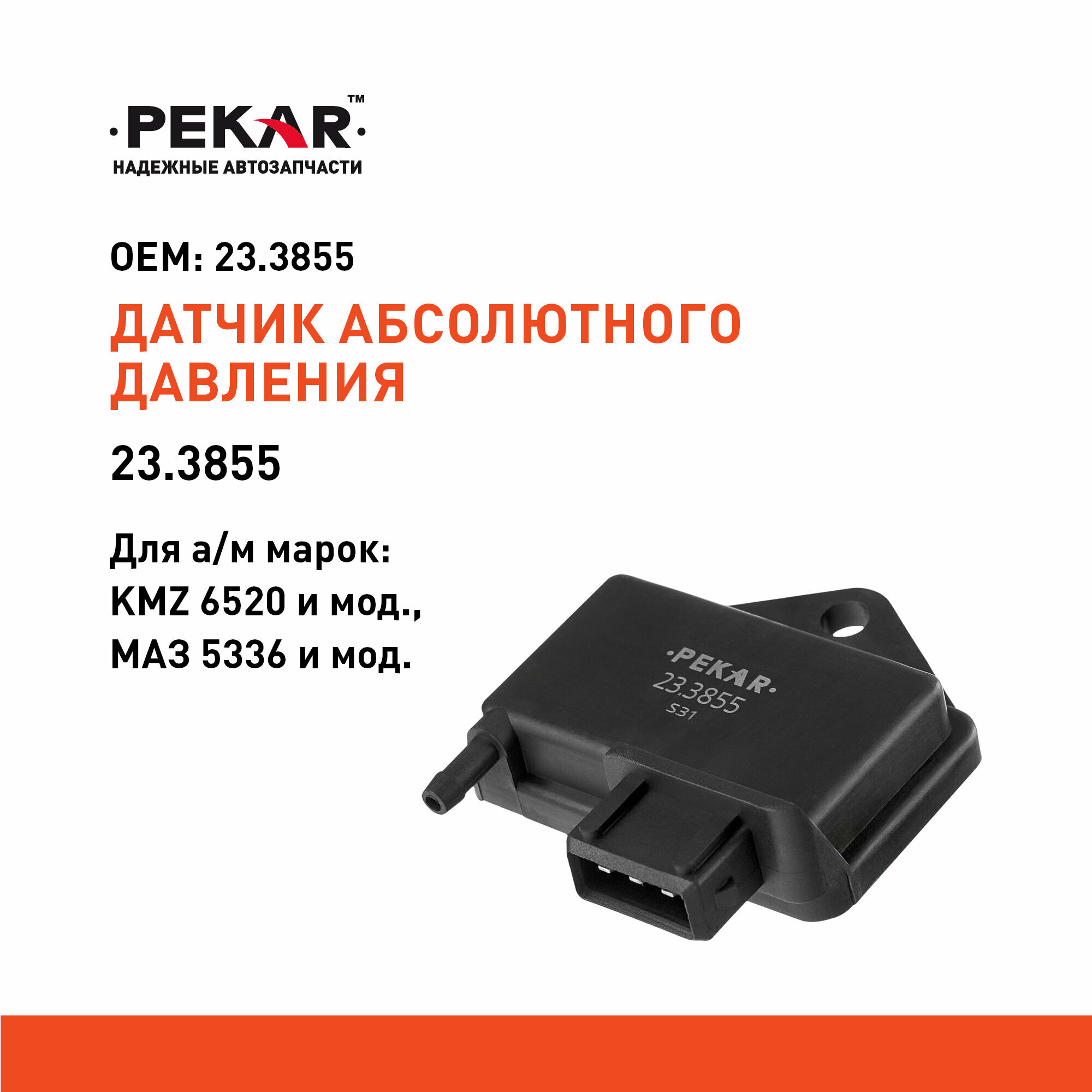 Датчик абсолютного давления для двиг. KMZ-740.60 Евро-3 и мод; ЯМЗ-656, 658 Евро-3