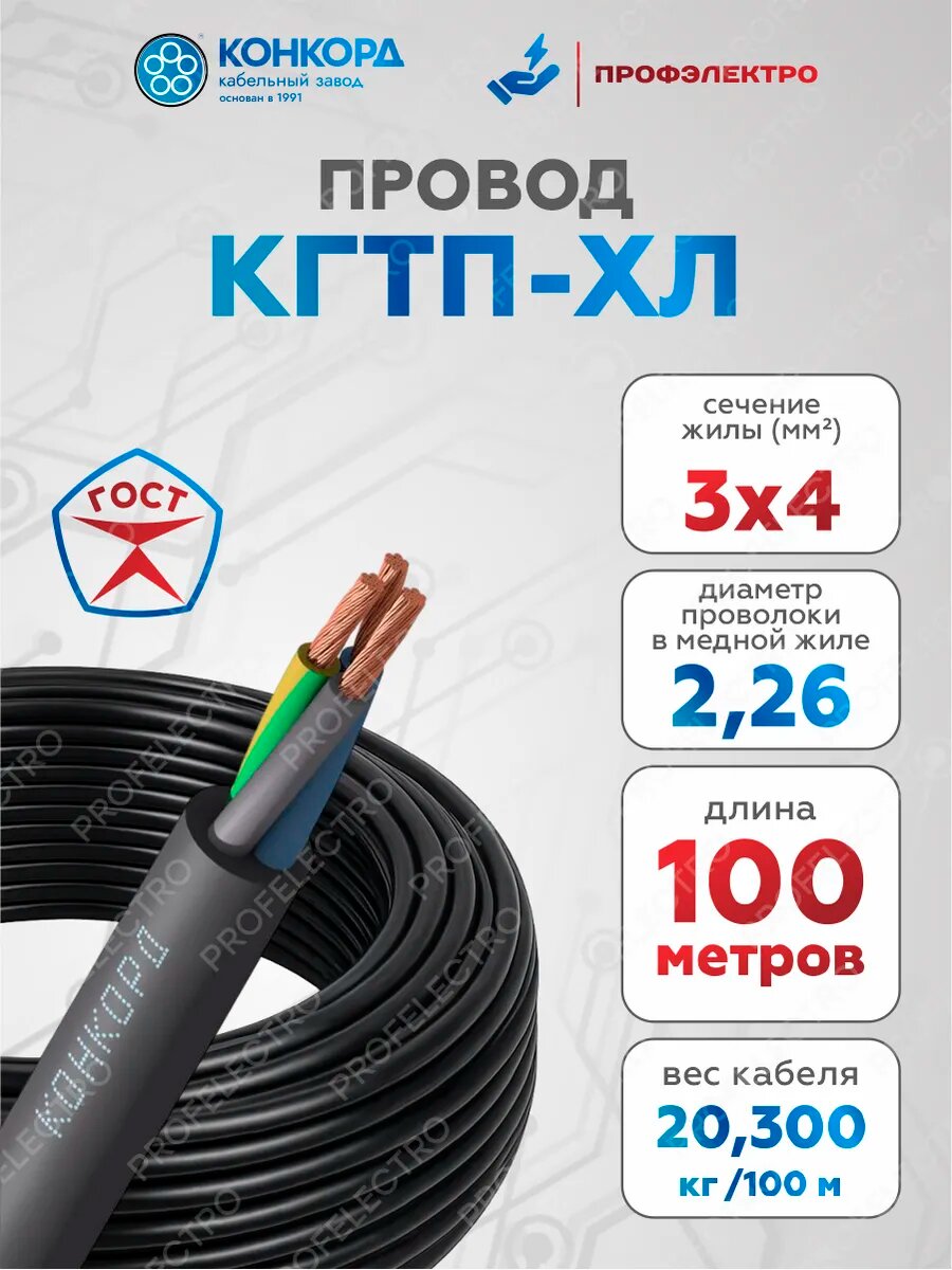 Силовой кабель Конкорд КГтп-ХЛ 3х4 мм. 100 м.