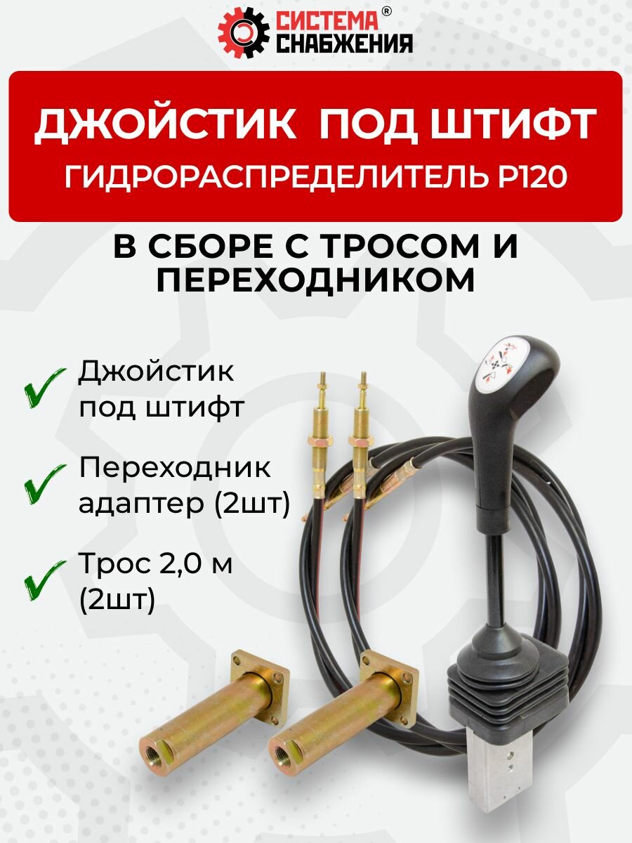 Джойстик под штифт в комплекте с П-А троса P120+трос 2м
