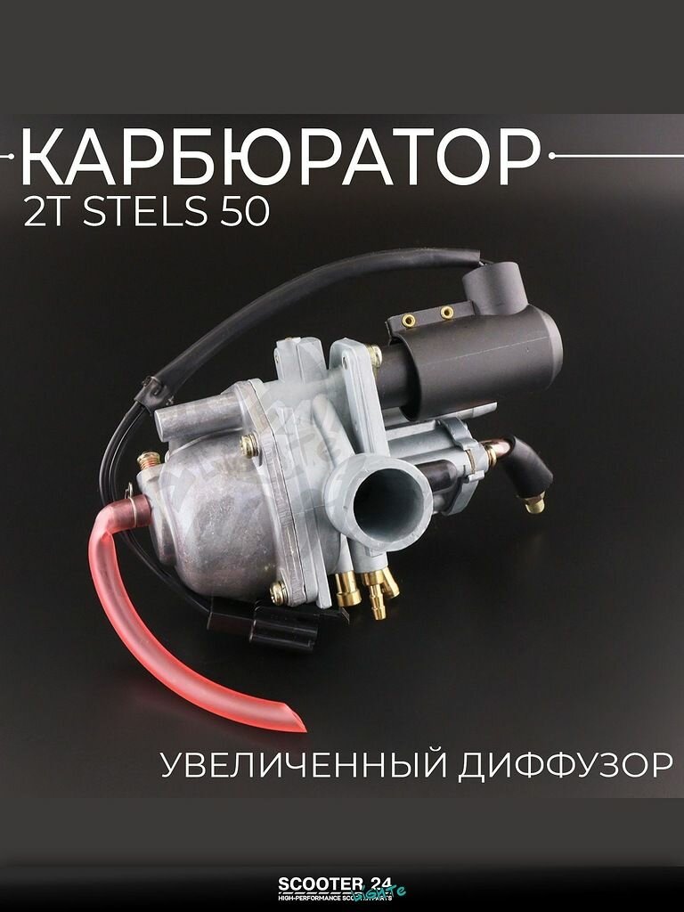 Карбюратор 2T на скутер Stels / Стелс 50 кубов (увеличенный диффузор) "BEEZMOTO"