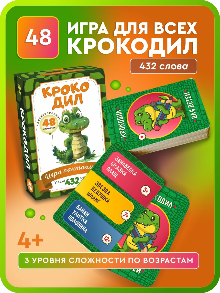 Настольная игра обучающая крокодил 48 карточек / развивающие карточки 432 слова игра пантомима для всей семьи