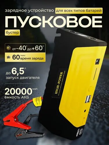 Универсальное пусковое зарядное устройство бустер. Пускач jump starter Power Bank 20000 mAh повербанк для авто