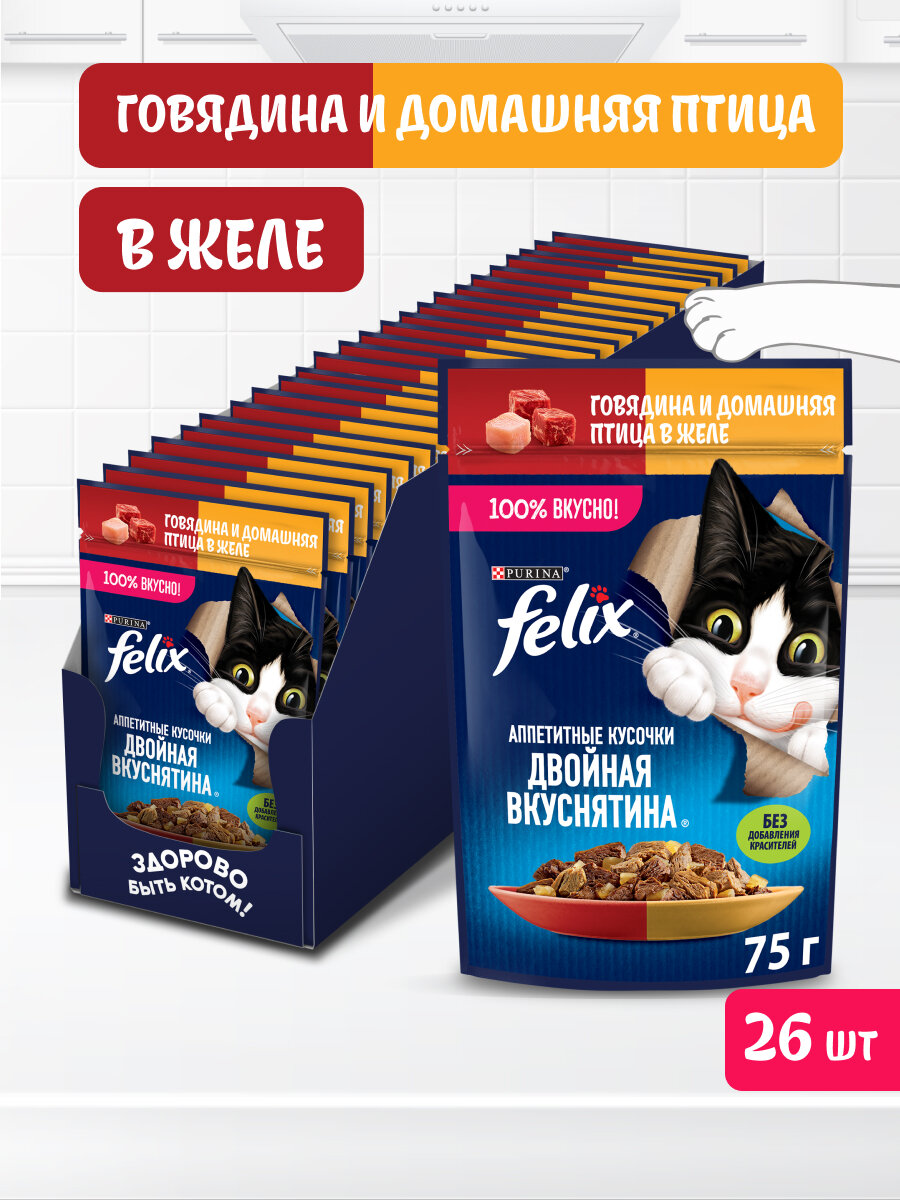 Набор Влажный корм FELIX® Двойная Вкуснятина для кошек с говядиной и птицей 75 г х 26 шт