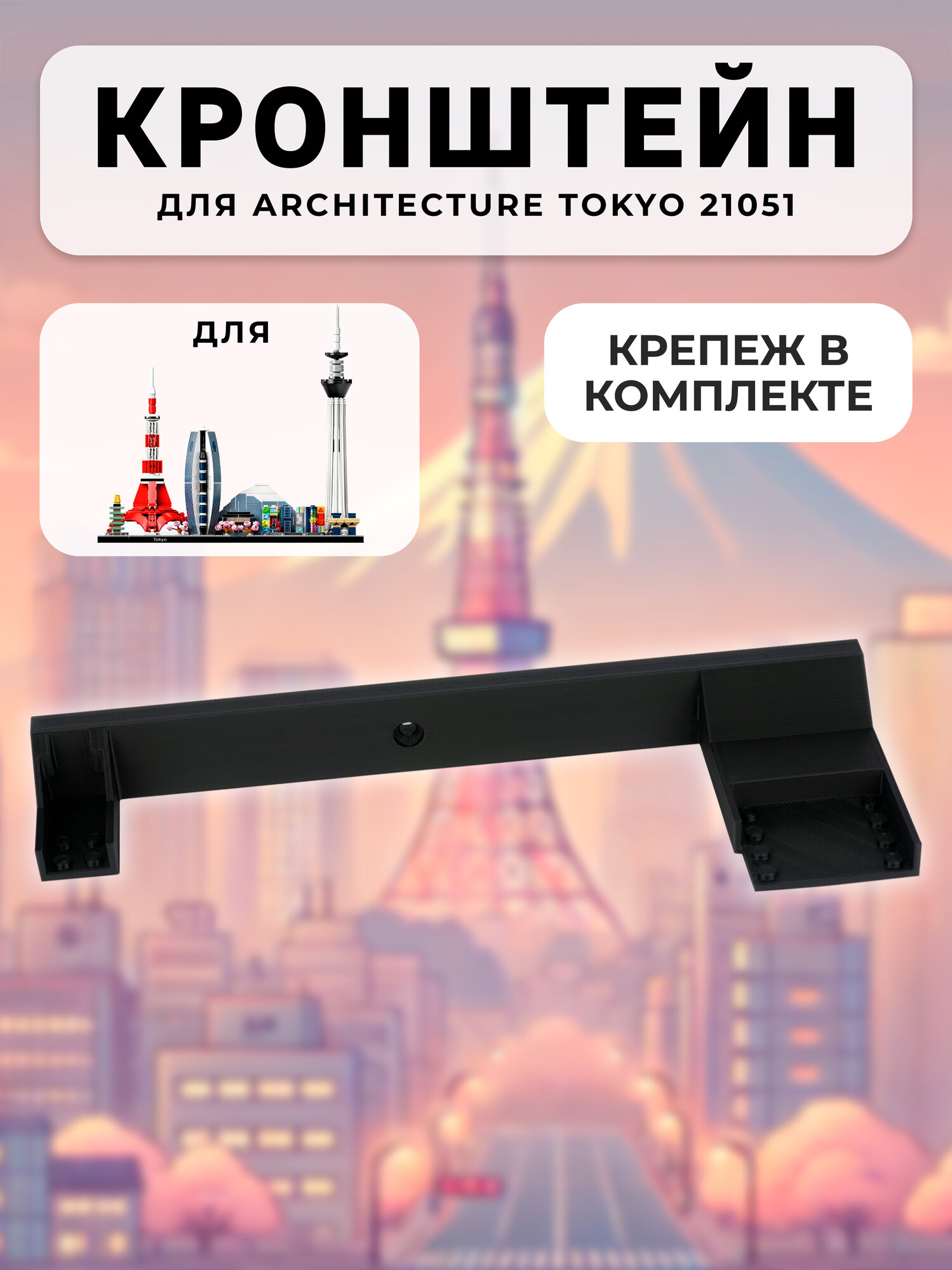Настенное крепление кронштейн для Architecture Tokyo 21051, черный