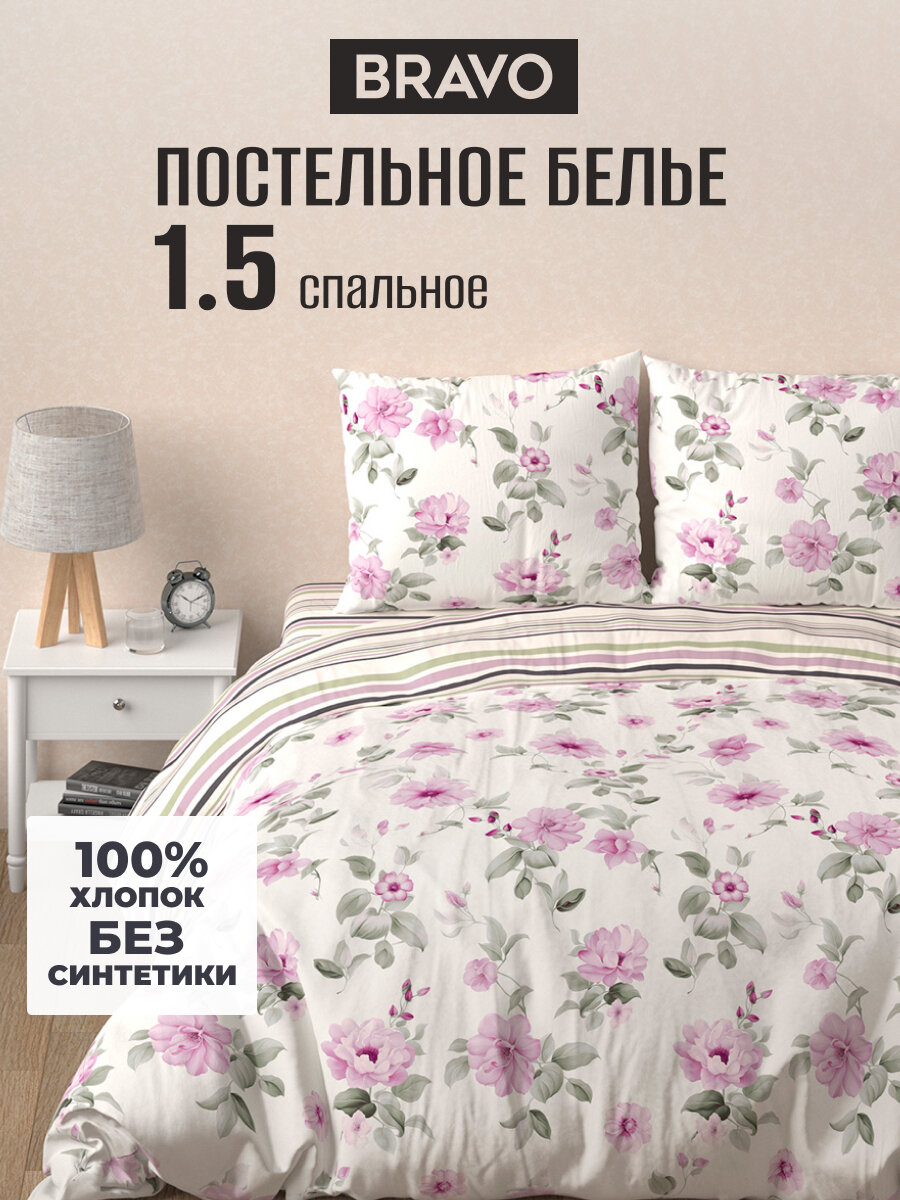 Постельное белье 1,5 спальное BRAVO поплин Нерея / хлопок / наволочки 70х70 / 1,5 спальный