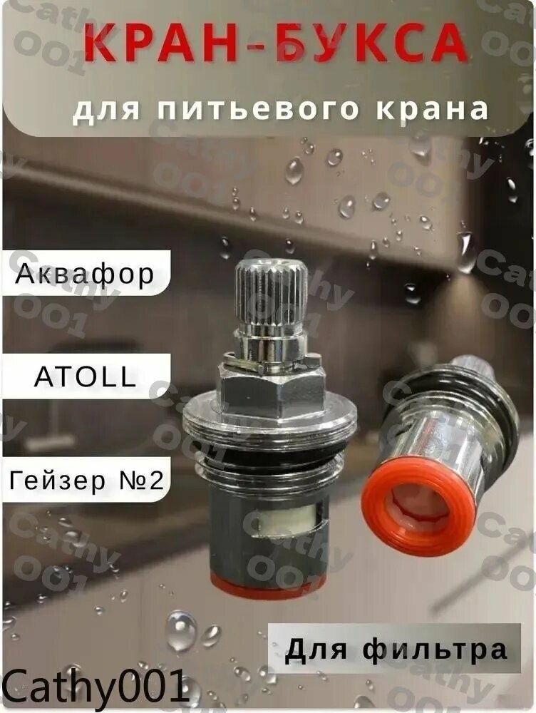 Кран-Букса для питьевого крана Аквафор