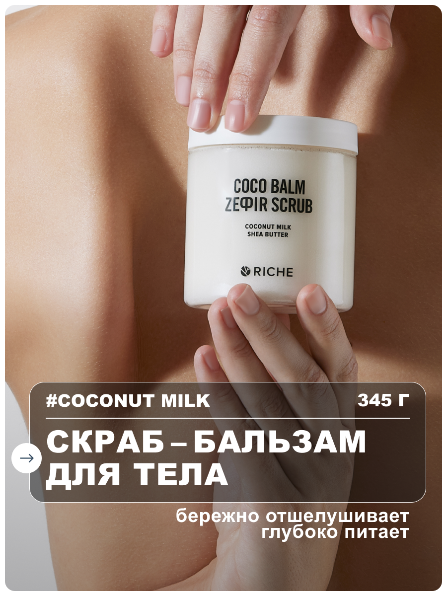 RICHE Солевой скраб - бальзам для тела Кокос увлажняющий с маслами