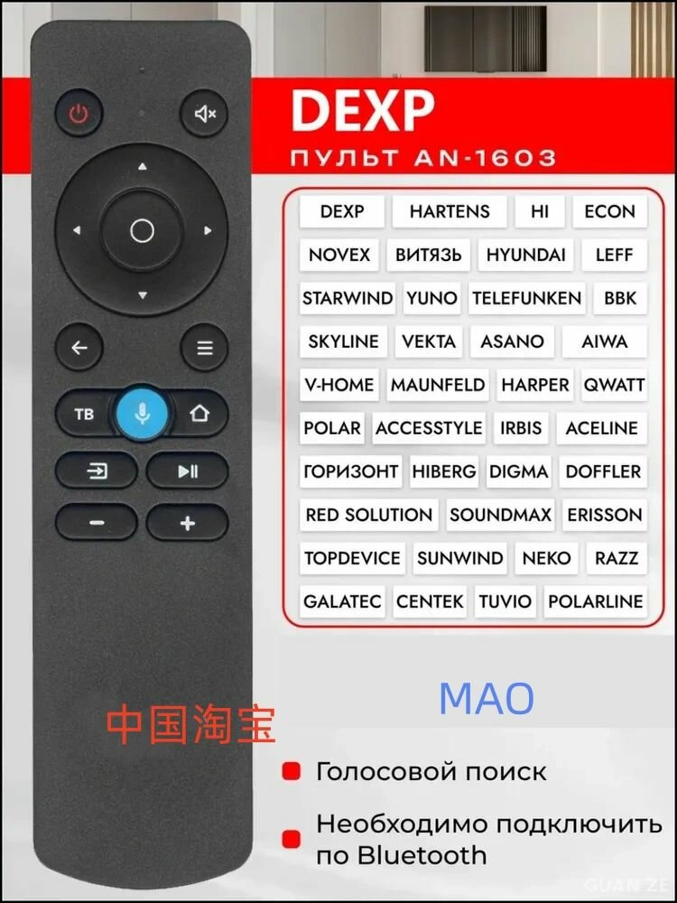 Эксклюзивный голосовой пульт для управления телевизорами DEXP, Starwind, Hyundai