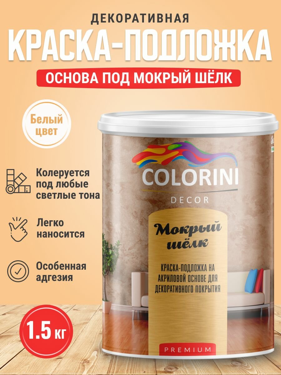 Декоративная акриловая краска-подложка "мокрый шёлк" 1.5 кг