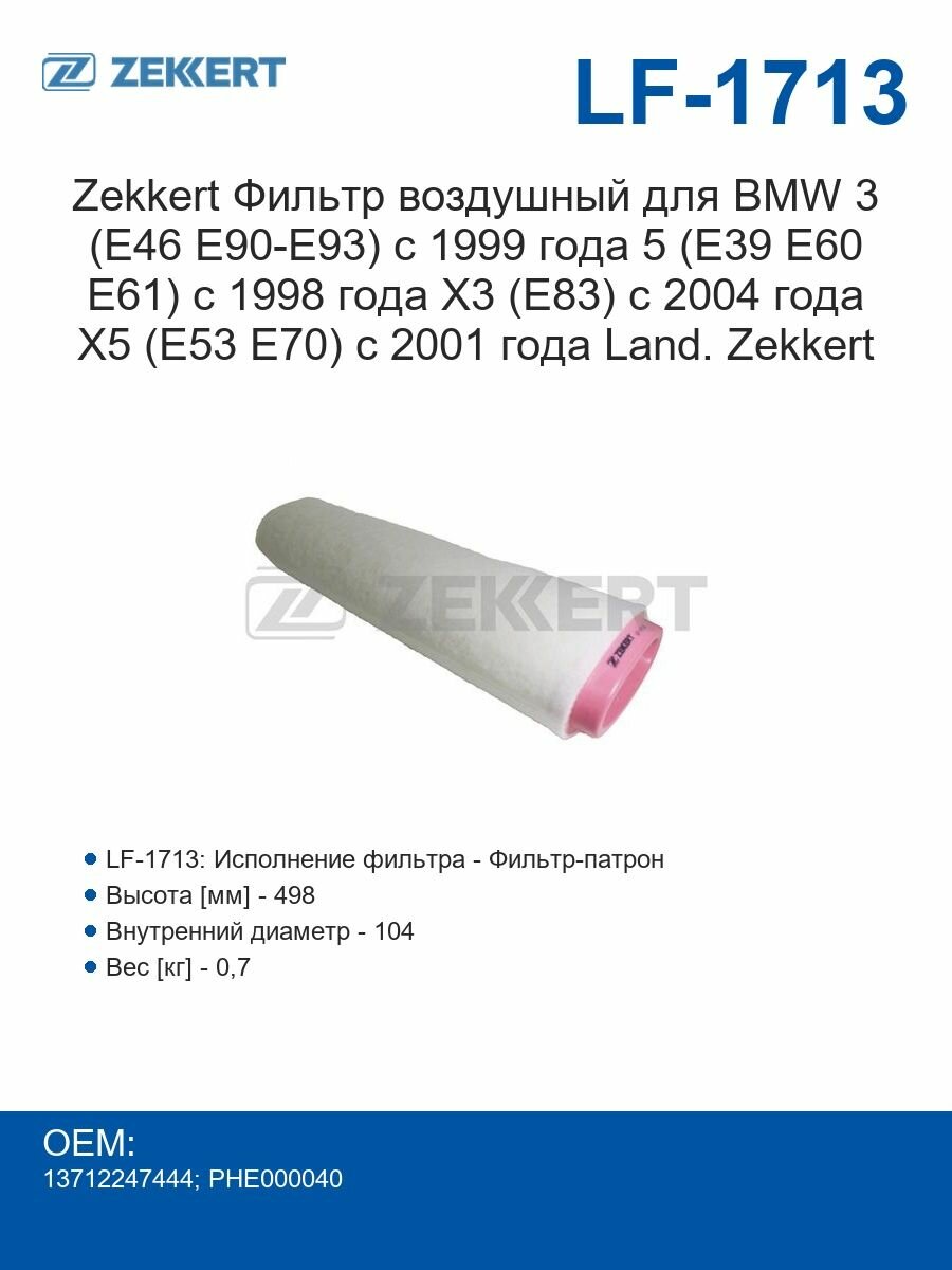 Zekkert Фильтр воздушный для BMW 3 (E46 E90-E93) с 1999 года 5 (E39 E60 E61) с 1998 года X3 (E83) с 2004 года X5 (E53 E70) с 2001 года Land. Zekkert