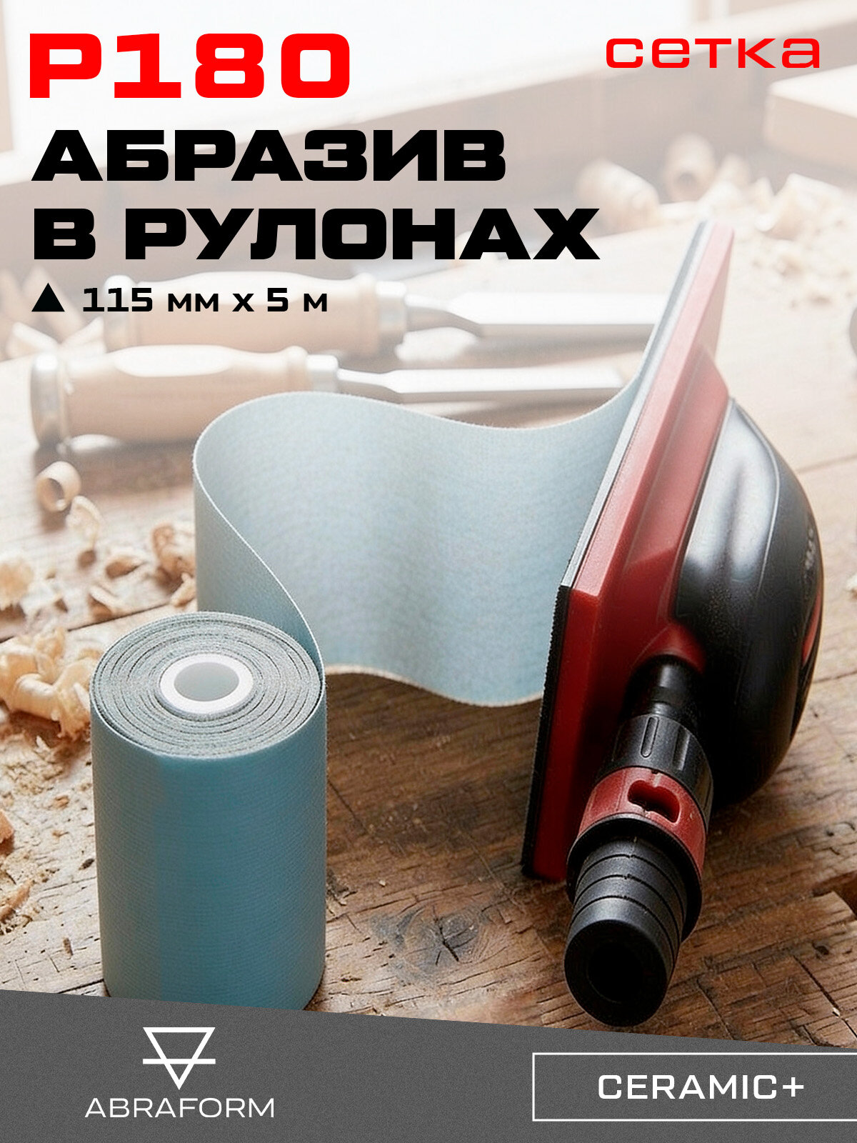 ABRAFORM CERAMIC+ рулон 115 мм х 5 м P180 сетка