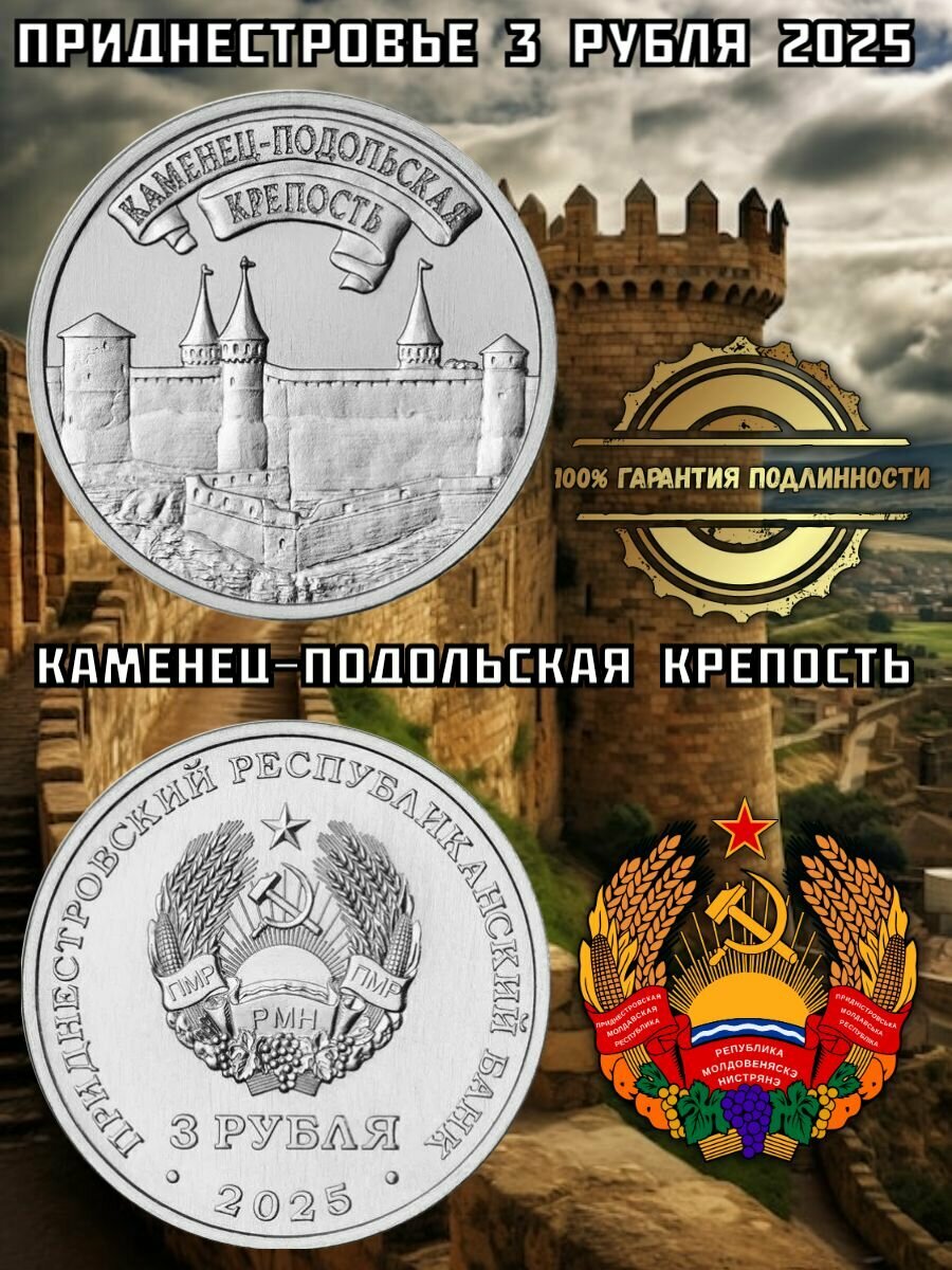 Приднестровье 3 рубля, 2025 Древние крепости на Днестре - Каменец-Подольская крепость