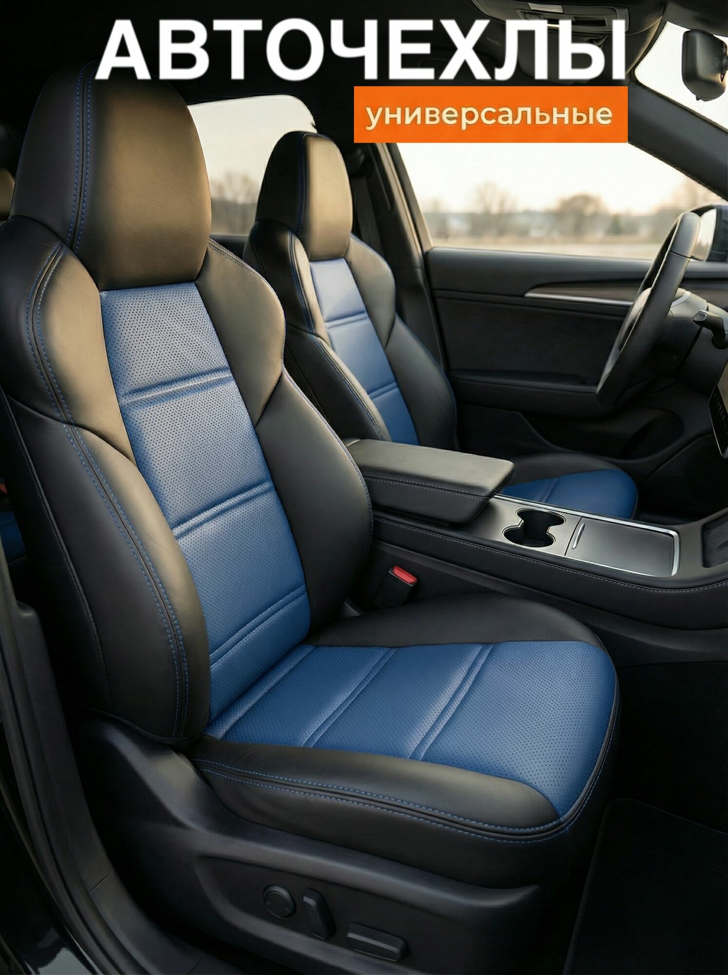 Универсальные авточехлы на весь салон автомобиля