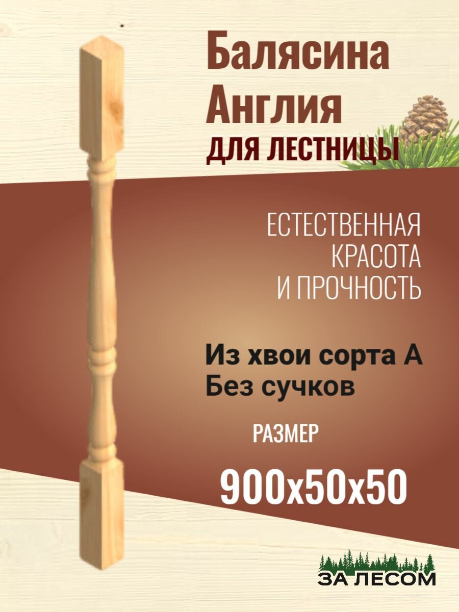 Балясина Англия деревянная Хвоя 50х50х900 сорт А / без сучков / 1 штука