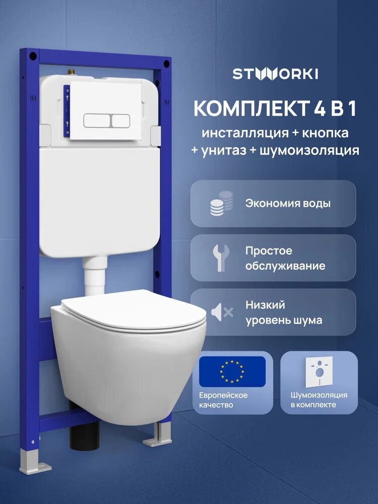Инсталляция с унитазом комплект 4 в 1: Инсталляция STWORKI Кронборг S28500WH / Унитаз подвесной STWORKI Кронборг S28401WH безободковый, с микролифтом, глянцевый белый, антивсплеск / Шумоизоляция