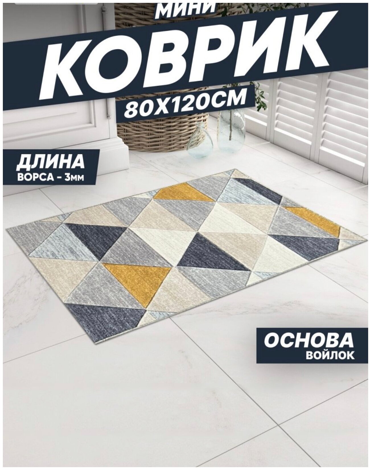 Ковер комнатный, палас в зал, размер 0.8x120