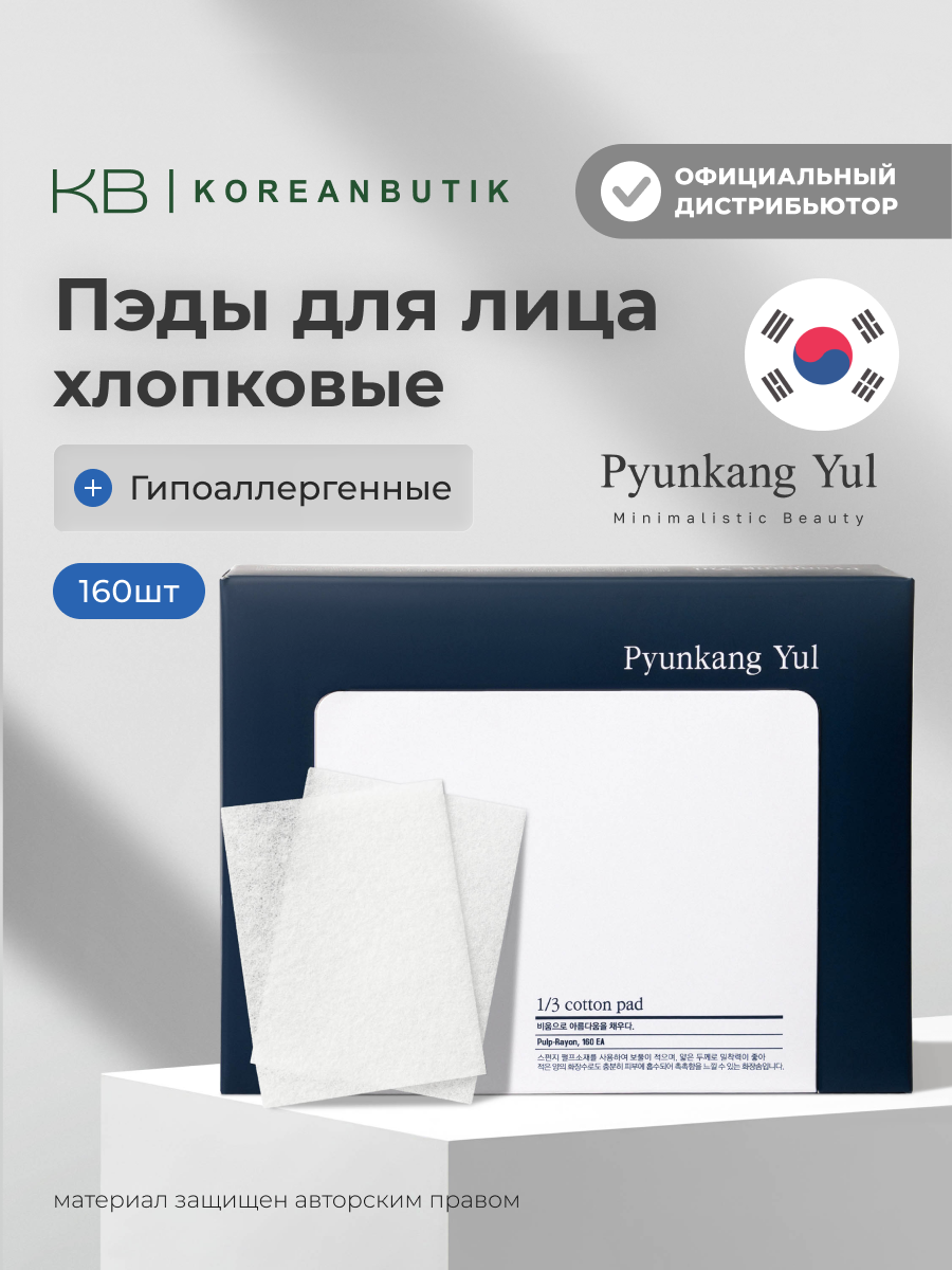 Хлопковые ватные диски - пэды для лица | Pyunkang Yul 1/3 Cotton pad 160 шт.