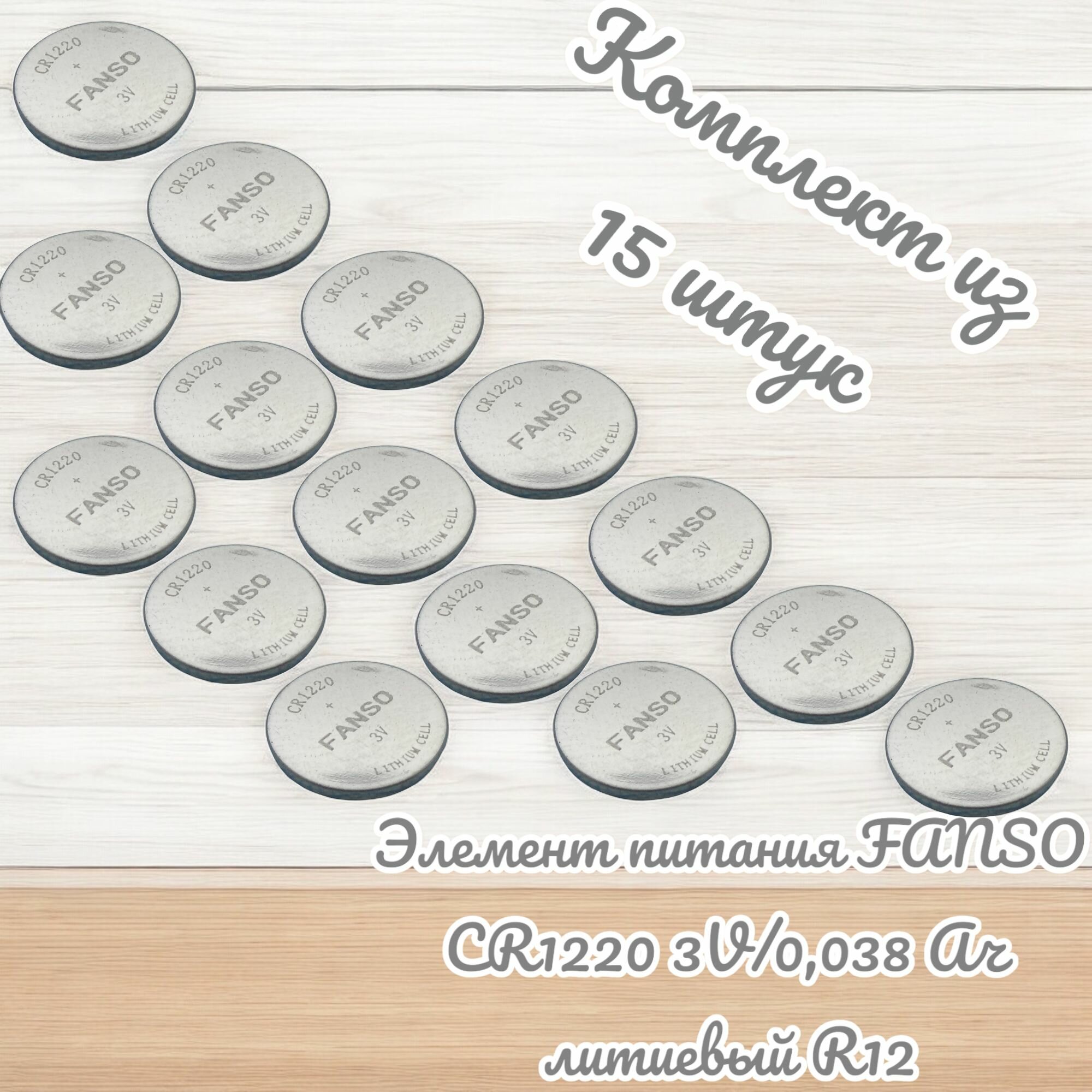 Элемент питания FANSO CR1220 3V/0,038 Ач литиевый R12, 15 штук