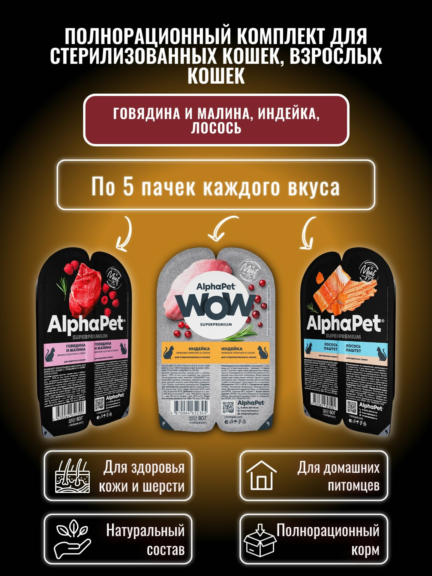 AlphaPet Superpremium / Комплект для взрослых кошек и котов и стерилизованных кошек, 3 вкуса (Индейка, Говядина, Лосось), 15 шт