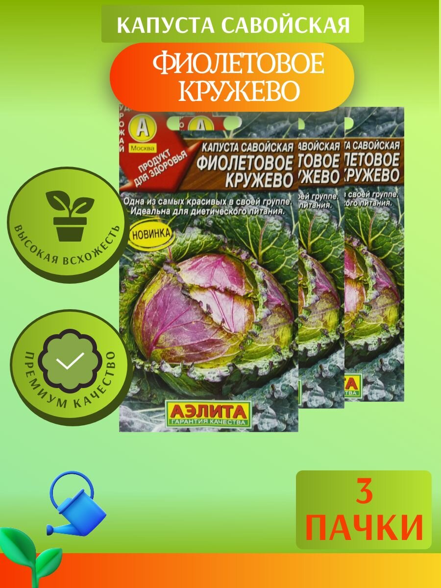 Капуста савойская Фиолетовое кружево цв. п 0,3г (комплект из 3 пачек) Аэлита
