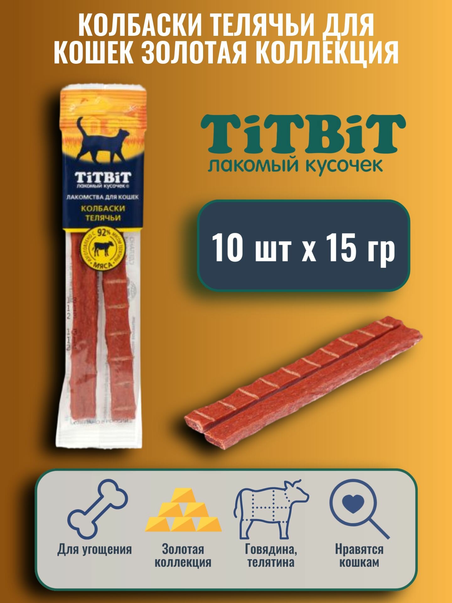 TiTBiT / Колбаски Телячьи Золотая коллекция лакомство для кошек, 15 г, 10 пачек