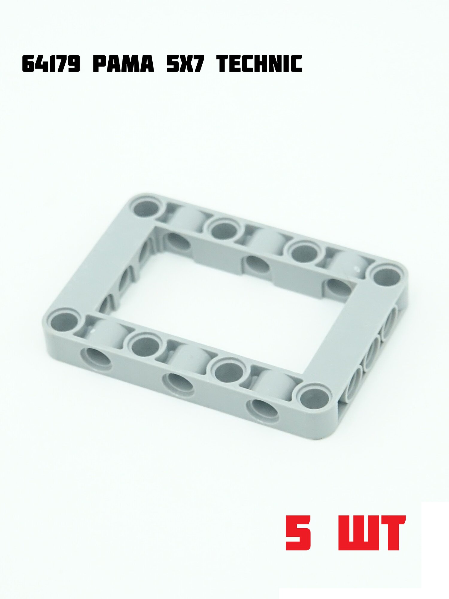 Рама для конструктора 64179 рама 5X7 Technic серая, 5 штук