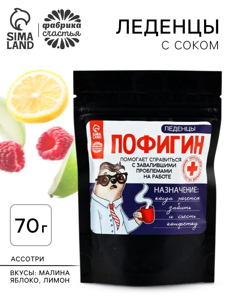 Леденцы Фабрика счастья «Пофигин» с соком, вкус: ассорти, 70 г