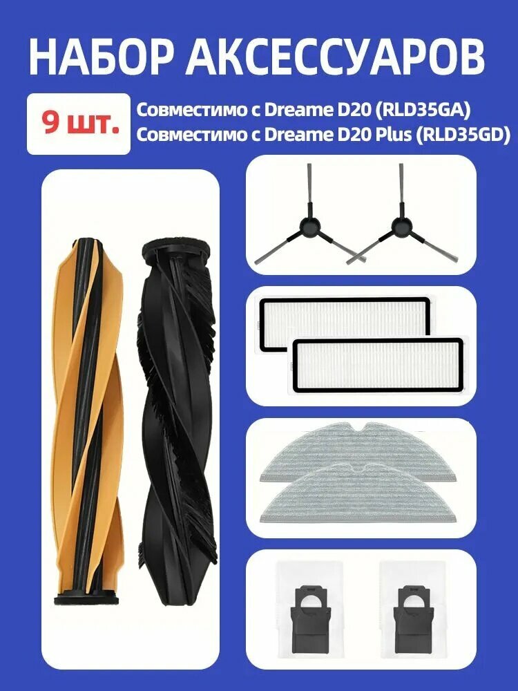 Совместимо с Dreme D20 RLD35GA / D20 Plus RLD35GD. Запасные части: основная щётка, боковая щётка, HEPA-фильтр, тряпка для мытья пола, набор пылесборников.