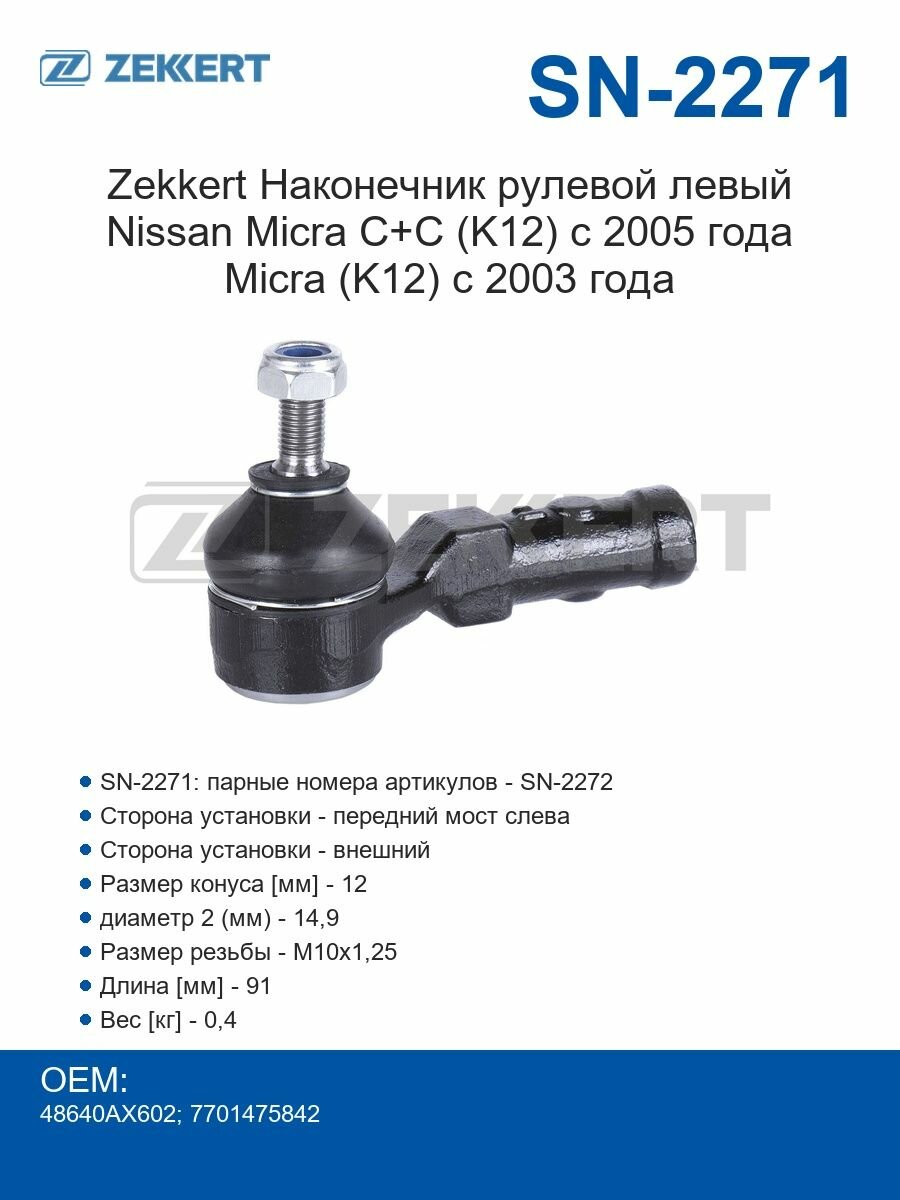 Zekkert Наконечник рулевой левый Nissan Micra C+C (K12) с 2005 года Micra (K12) с 2003 года