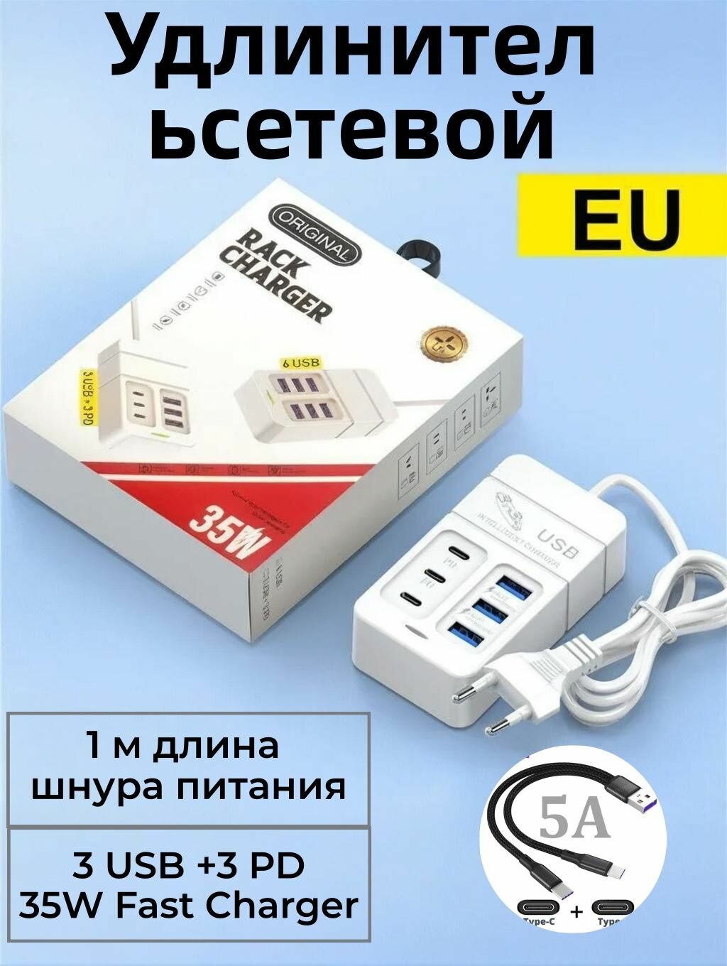 Удлинитель сетевой, с 3 USB + 3 PD розетки, С кабелем для быстрой зарядки