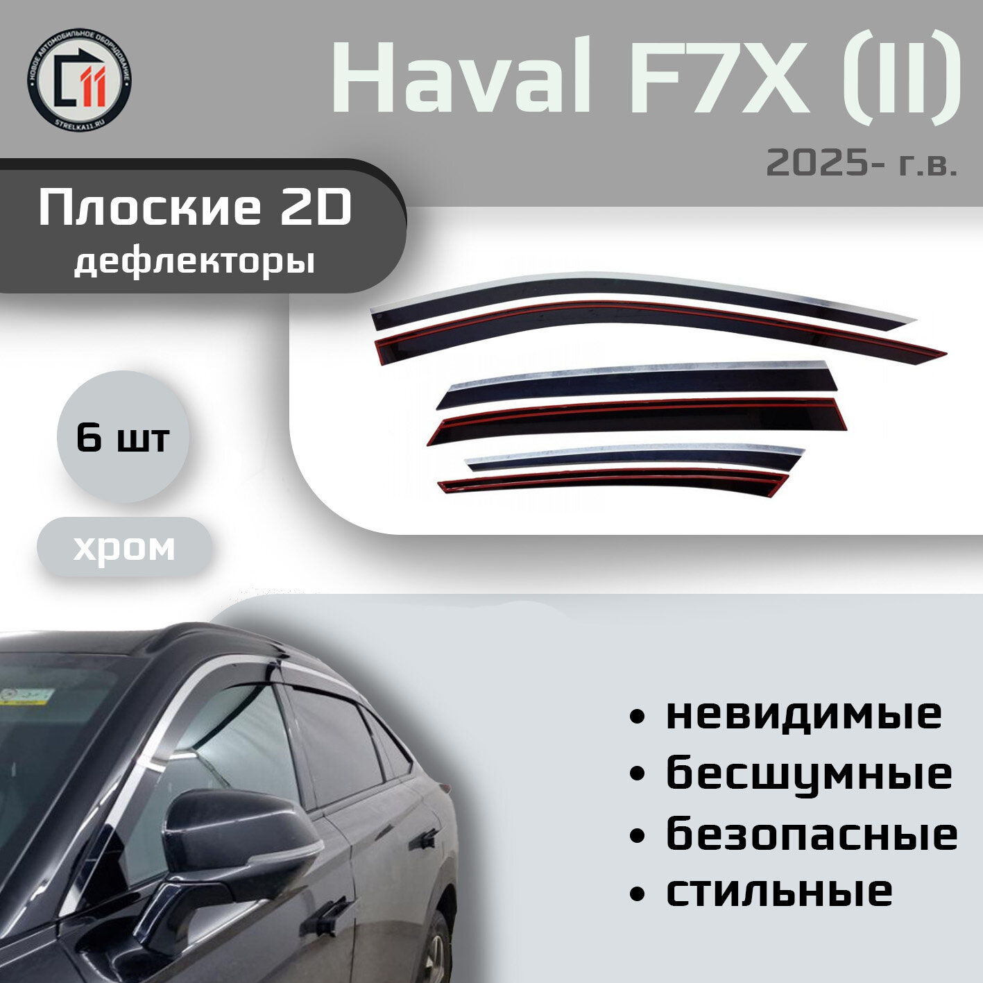 Дефлекторы 2D для HAVAL F7X 2025- (II), 6шт, без наклона, с хромом