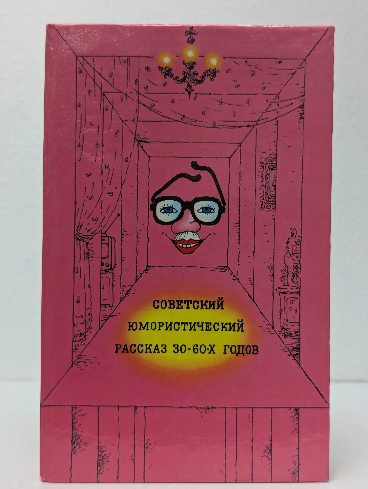 Советский юмористический рассказ 30 - 60-х годов Сборник 1988