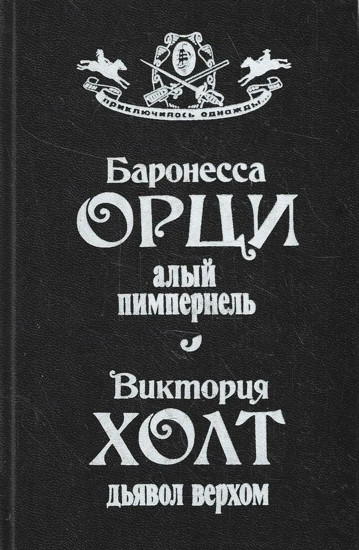 Баронесса Орци. Алый Пимпернель. Виктория Холт. Дьявол верхом