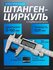 Штангенциркуль