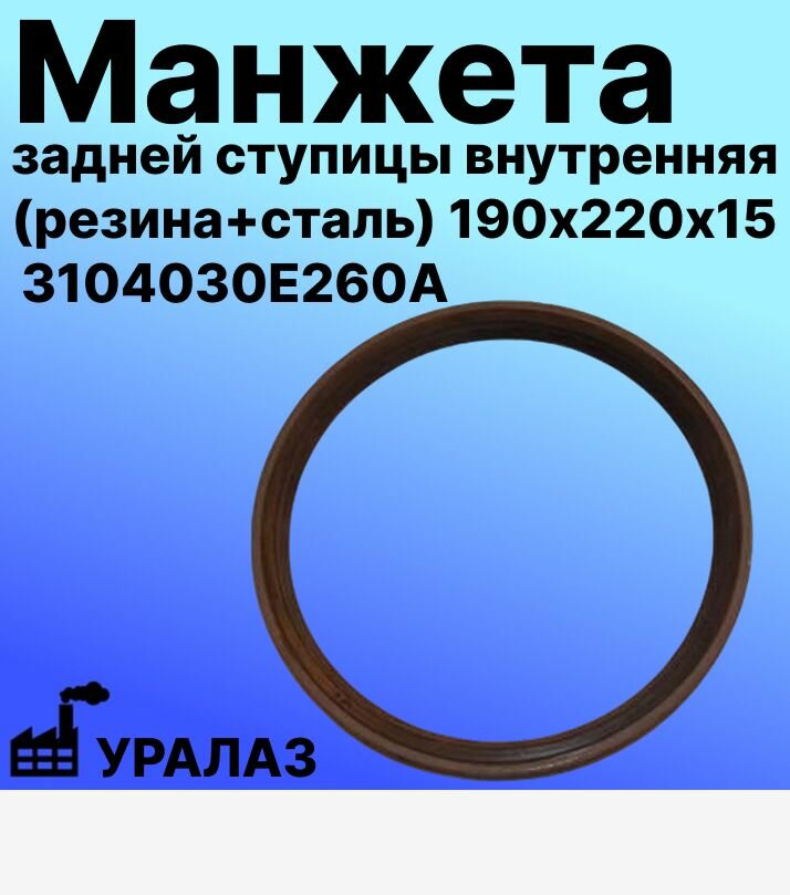 Манжета задней ступицы внутренняя (резина+сталь) 190х220х15 уралаз (3104030Е260А)