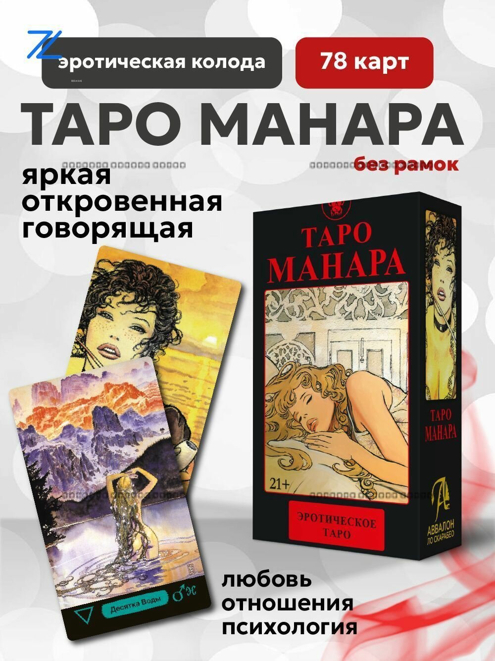 Эротическое таро Манара без рамок 78 карт