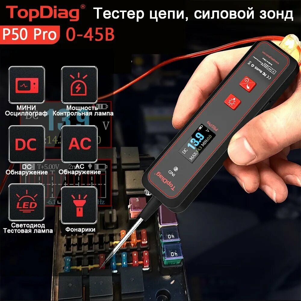 Тестер цепи TopDiag p50pro, для напряжения автомобиля, диагностический инструмент для ремонта автомобиля с фонариком-тестером